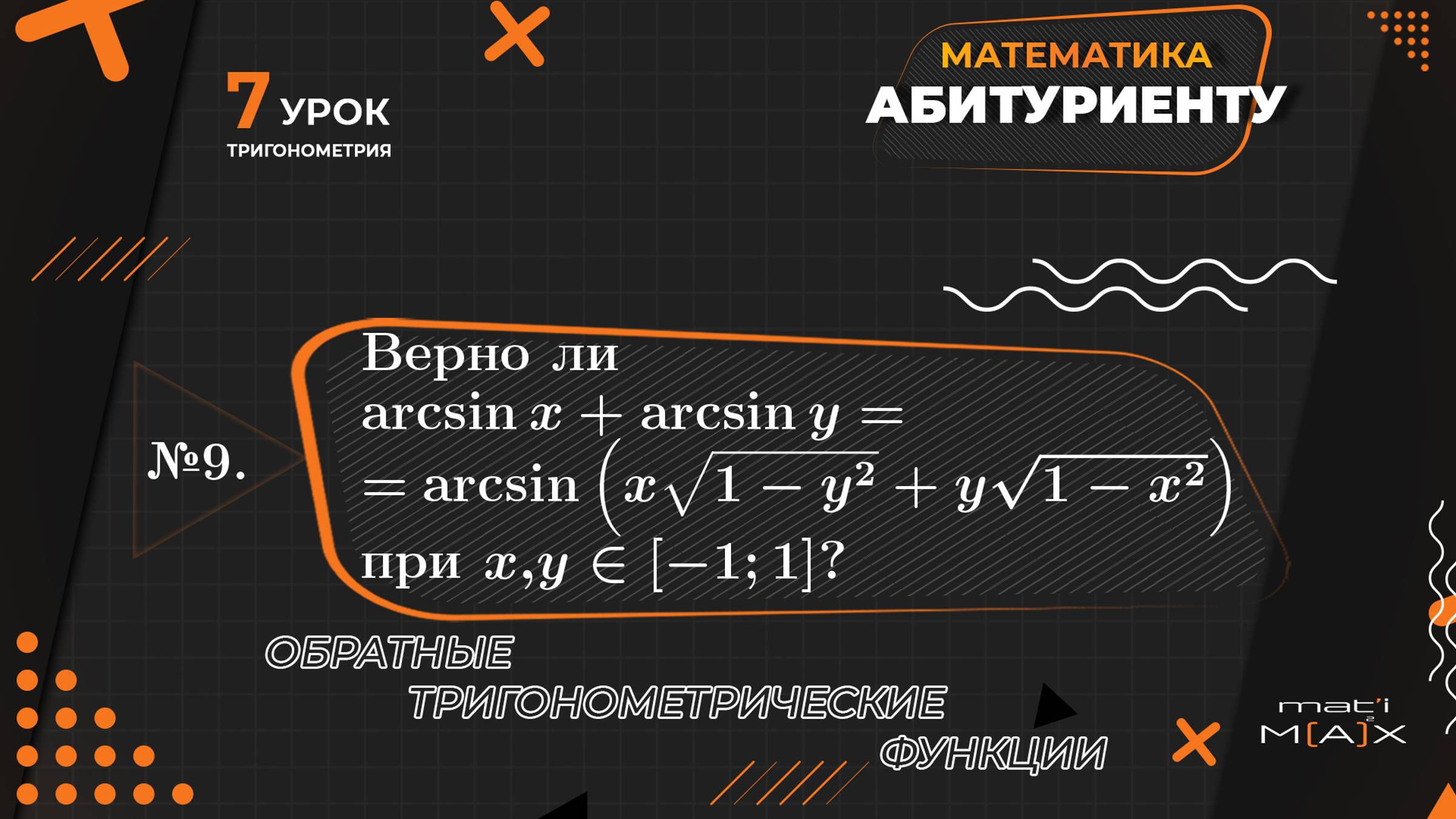 7.9. Верно ли, что arcsinx+arcsiny=arcsin(x*sqrt(1-y^2)+y*sqrt(1-x^2)) при  x,y из [-1;1].