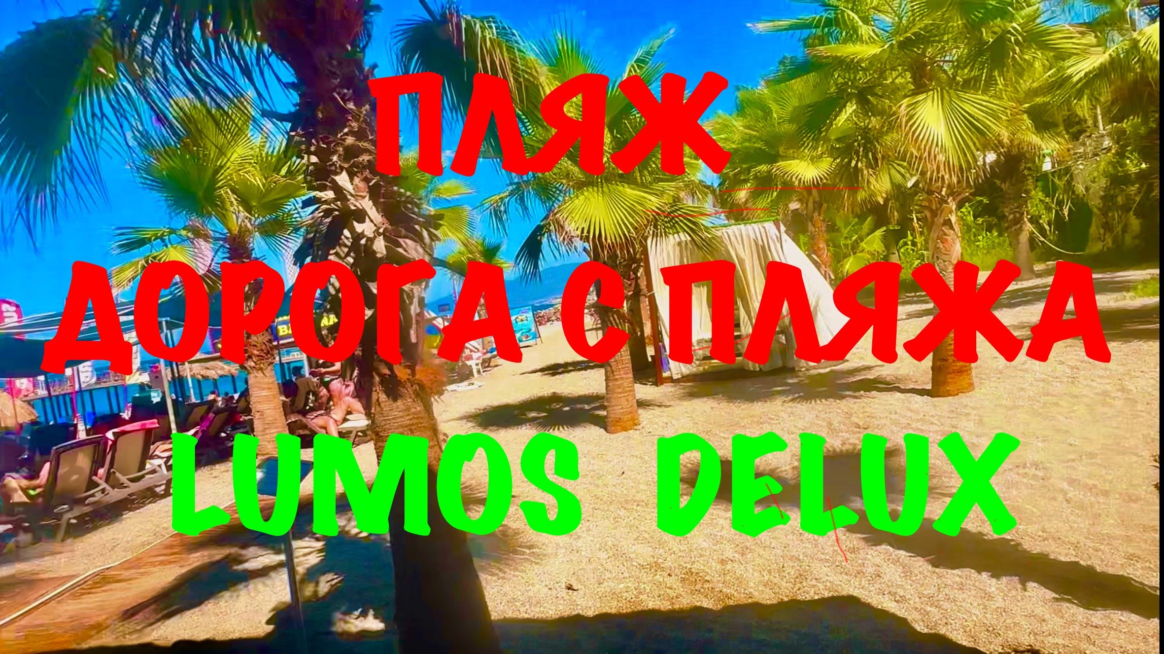 Пляж Дорога с пляжа Lumos Delux Hotel Аланья Каргыджак