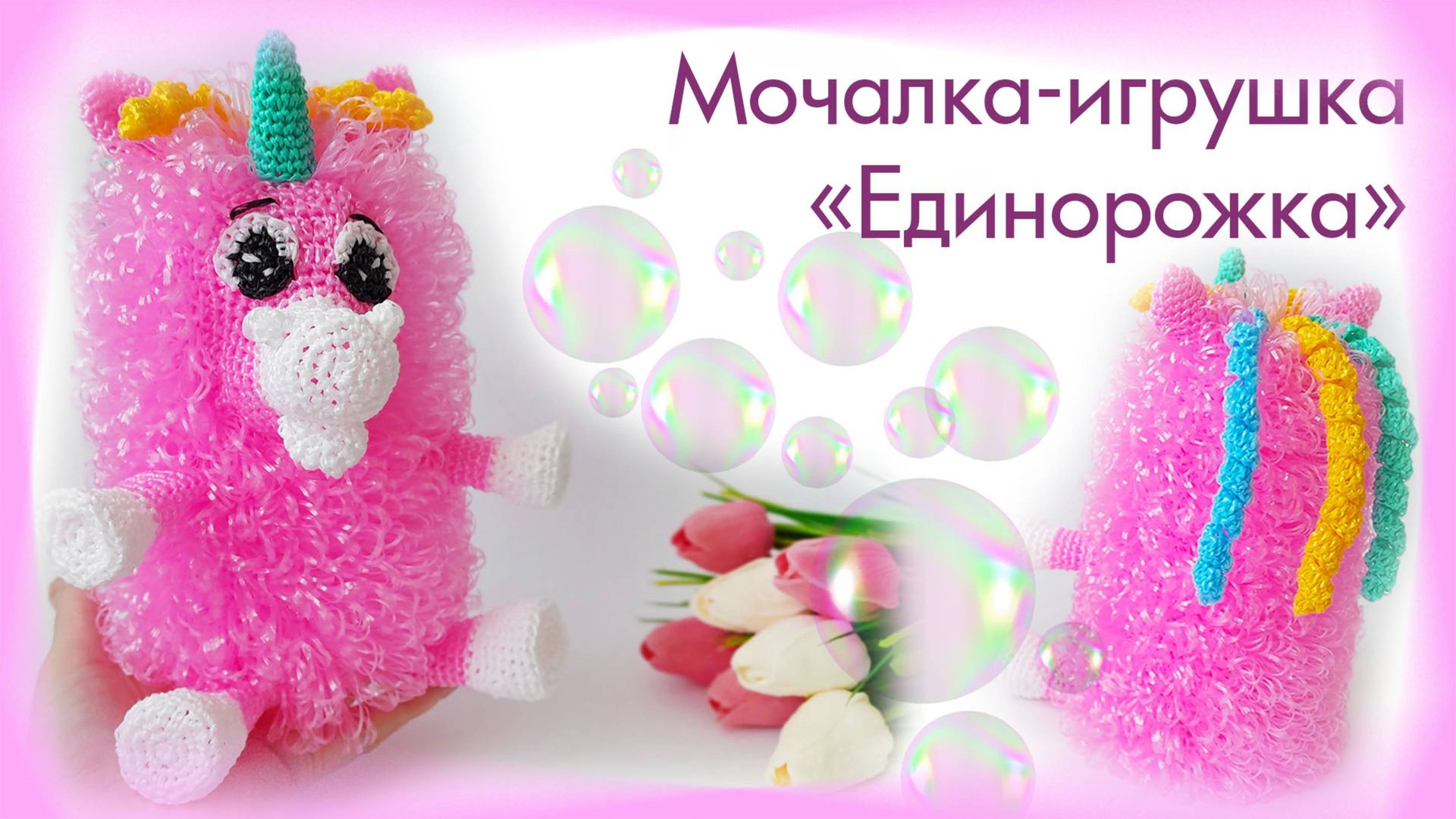 Мочалка-игрушка "ЕДИНОРОЖКА"🦄