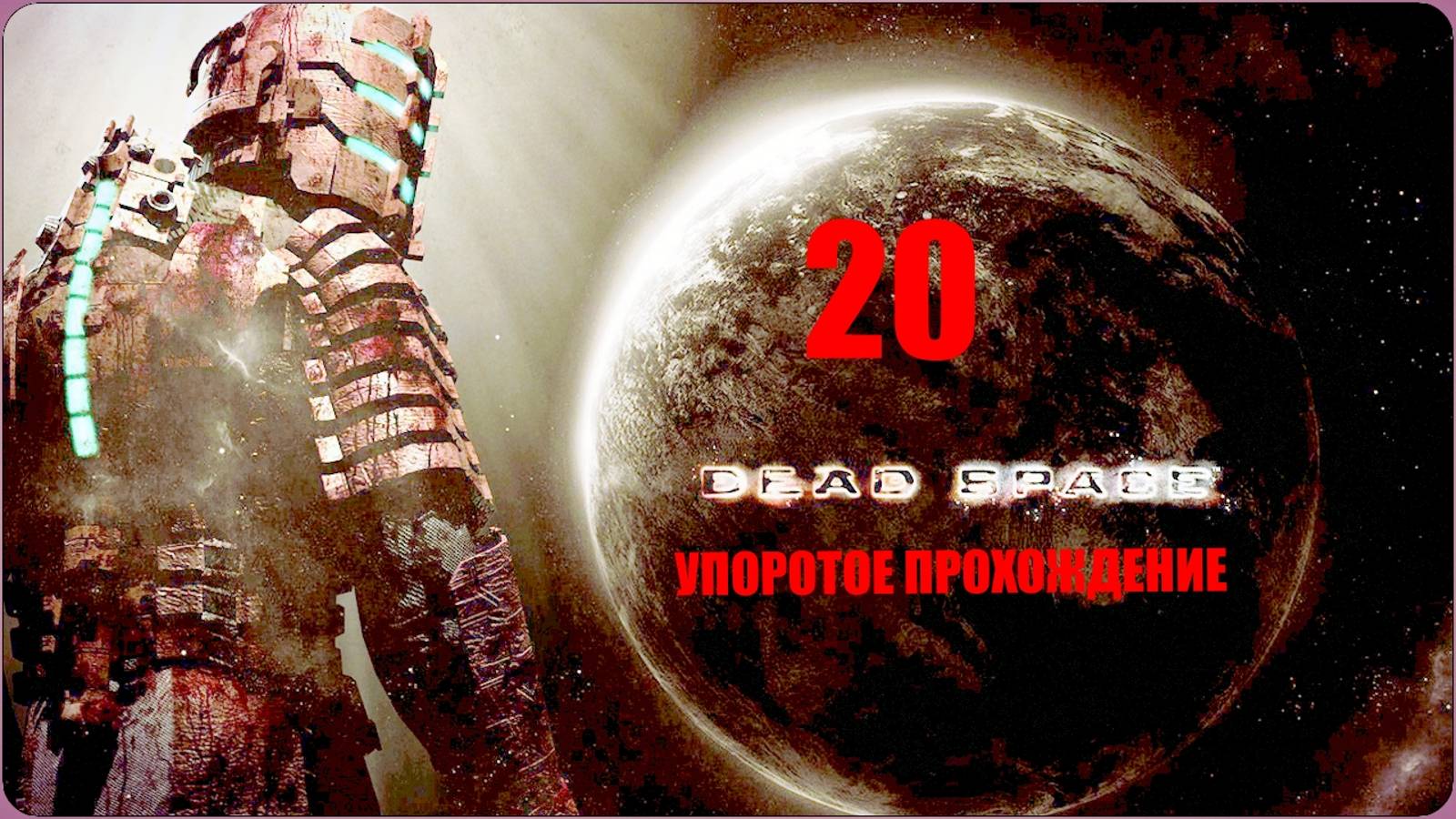 Dead Space (20 серия)HARD