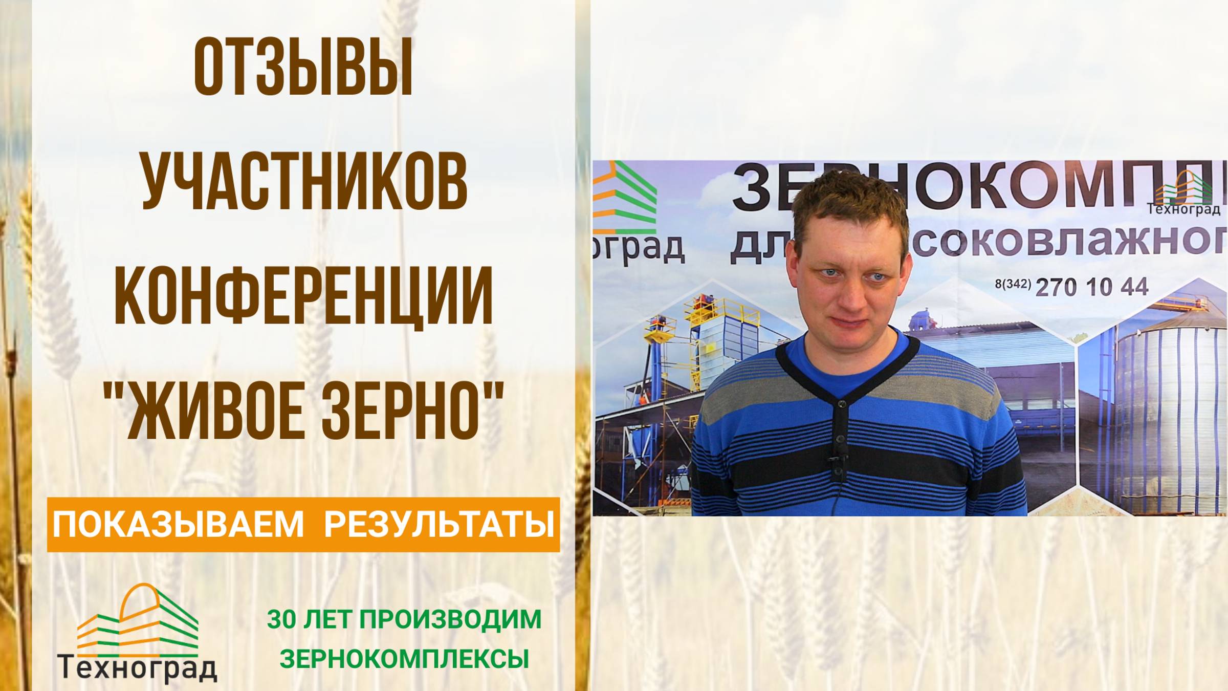 Отзывы участников VI Всероссийской конференции по проблемам послеуборочной обработки зерна