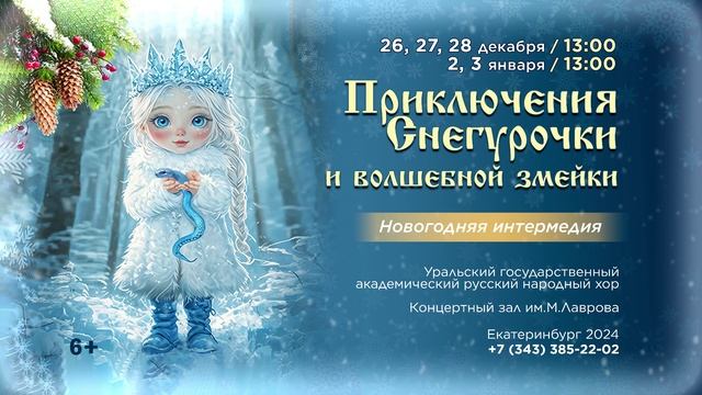 Приключения Снегурочки