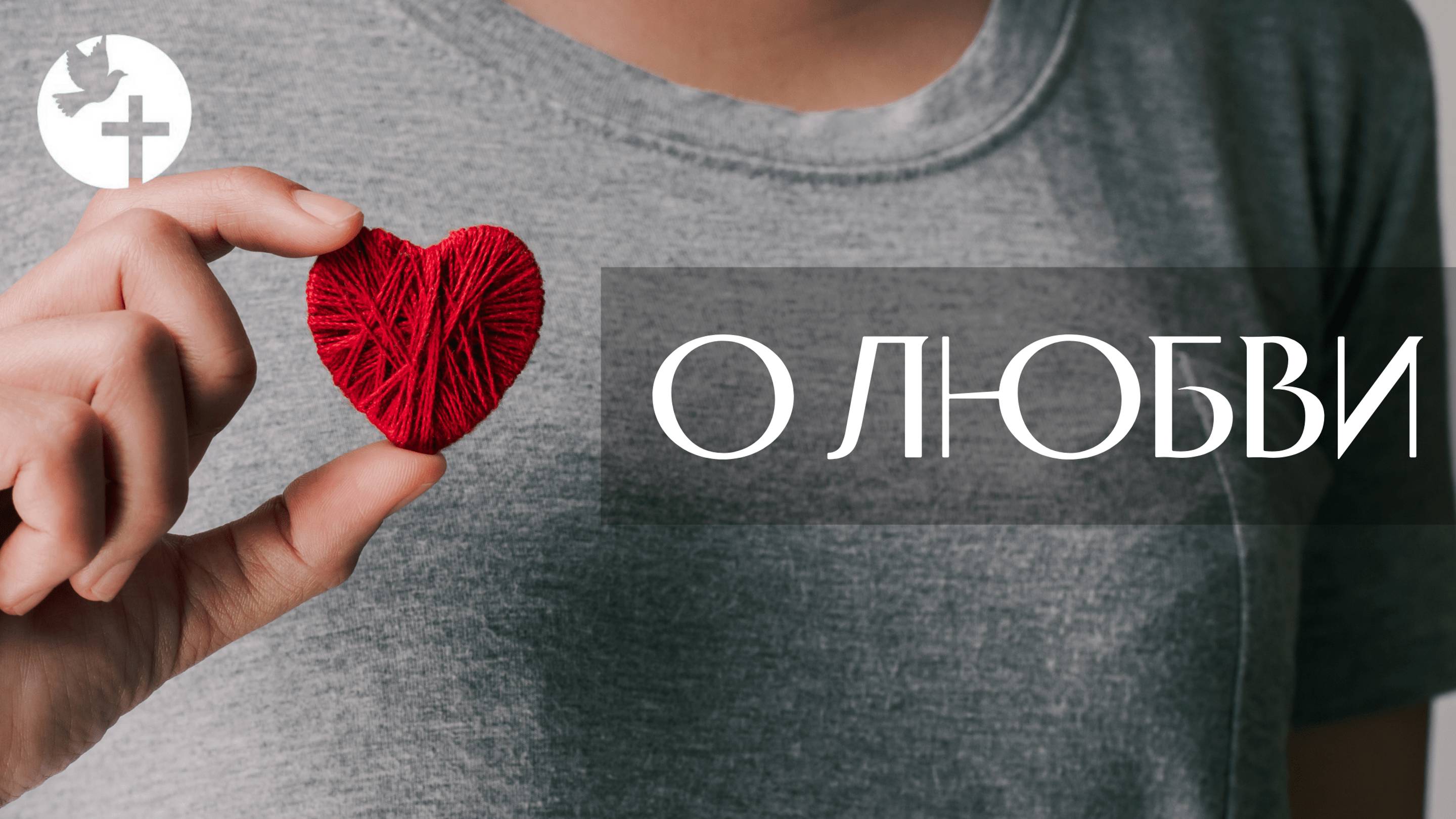 ПРИМЕНЕНИЕ ЛЮБВИ | Проповедует Александр Алферов | 26 января 2025