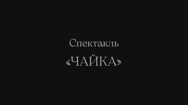 26.10.2024 Авторский Камерный Театр «АКТ» - спектакль «Чайка»