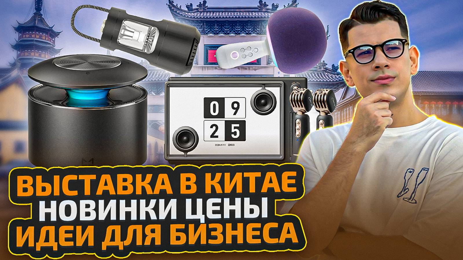 Выставки товаров в Китае 2025. Новинки, находки, бизнес идеи. Доставка товаров оптом из Китая.