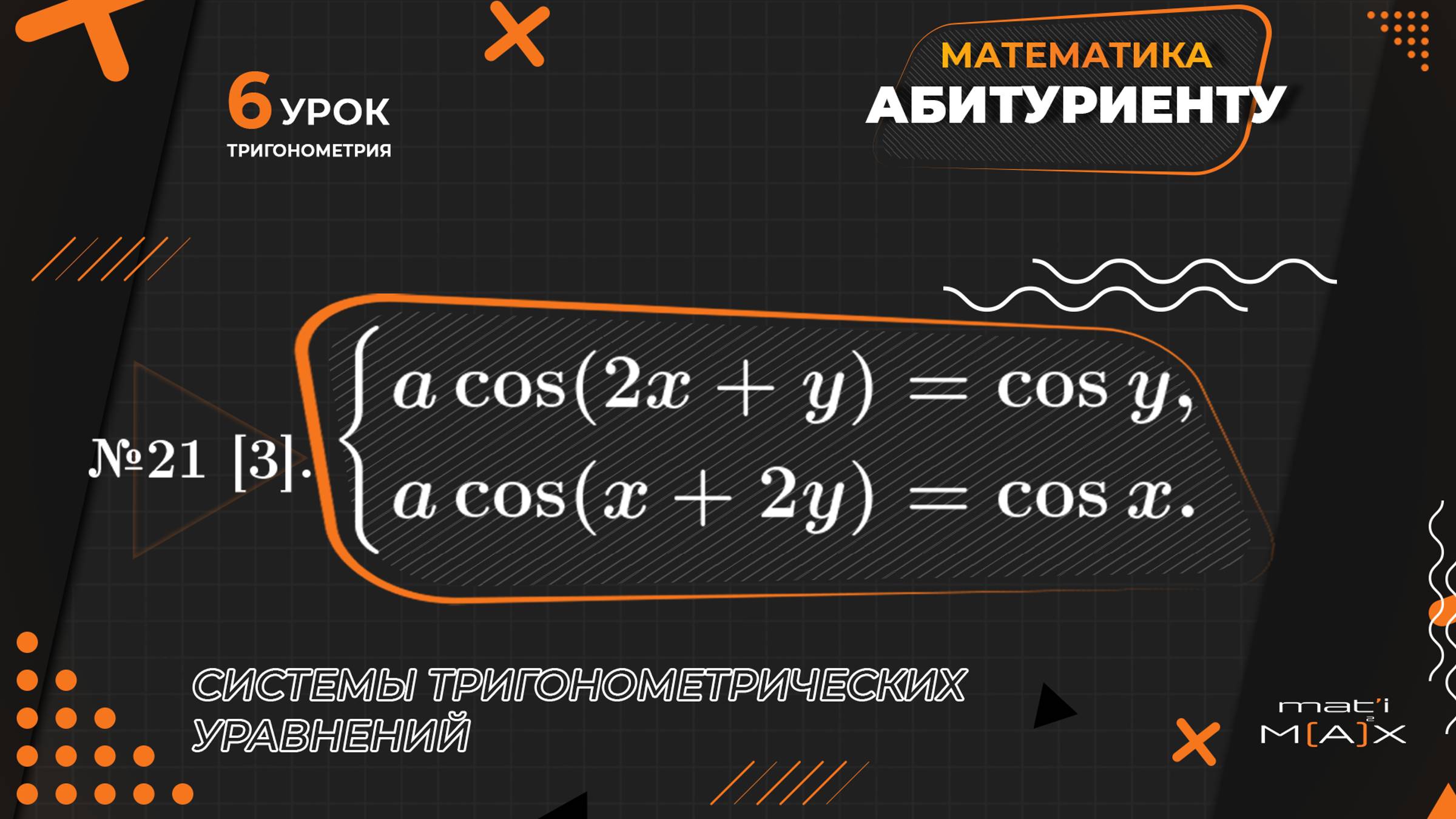 6.21 [3].  Для каждого а больше 1 решить систему! acos(2x+y)=cosy, acos(x+2y)=cosx.  В.В. Ткачук.