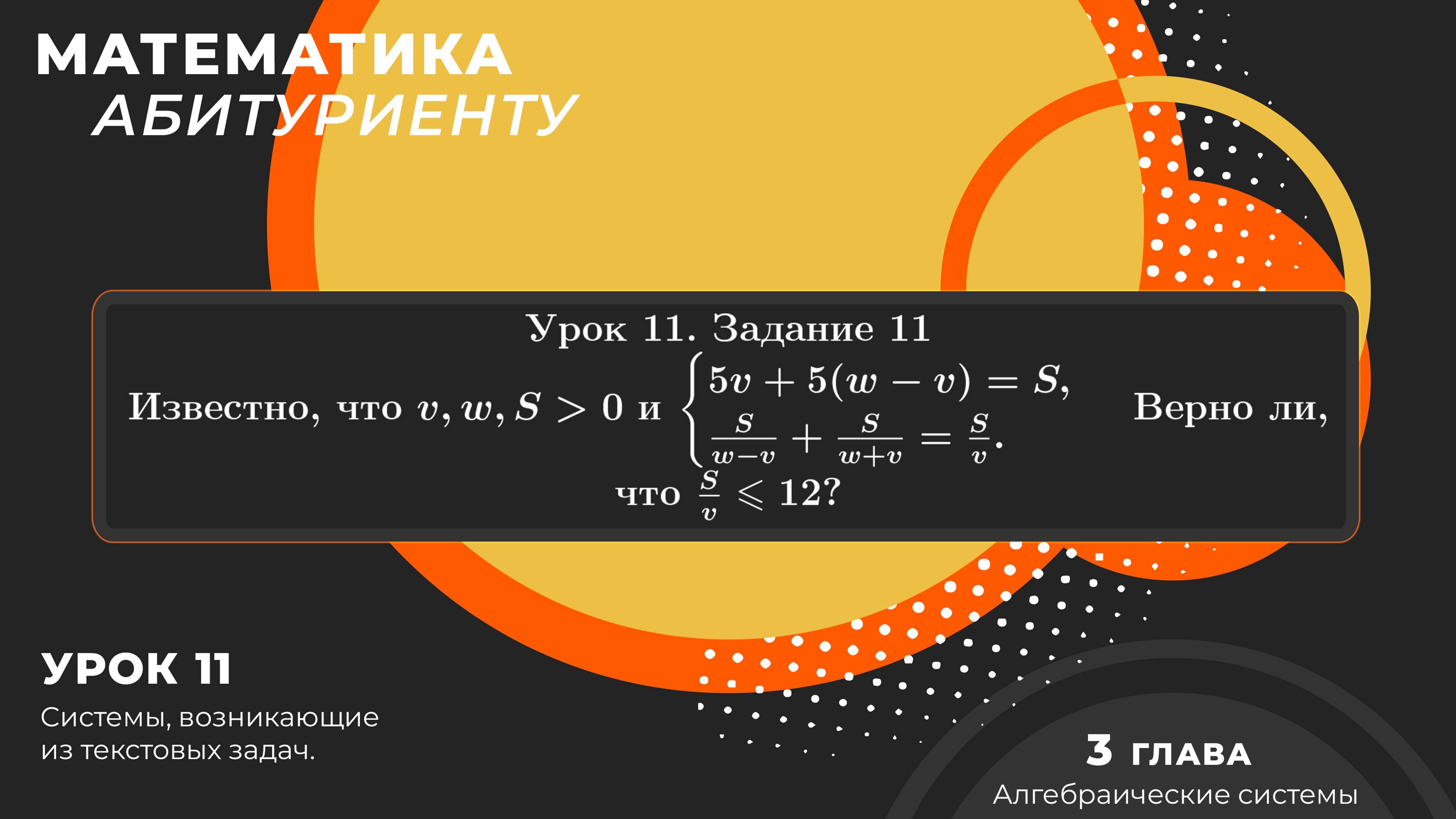 11.11. Известно, что v, w,S больше 0 и 5v+5(w-v)=S, S/(w-v)+S/(w+v)=S/v. Верно ли, S/v не больше 12?