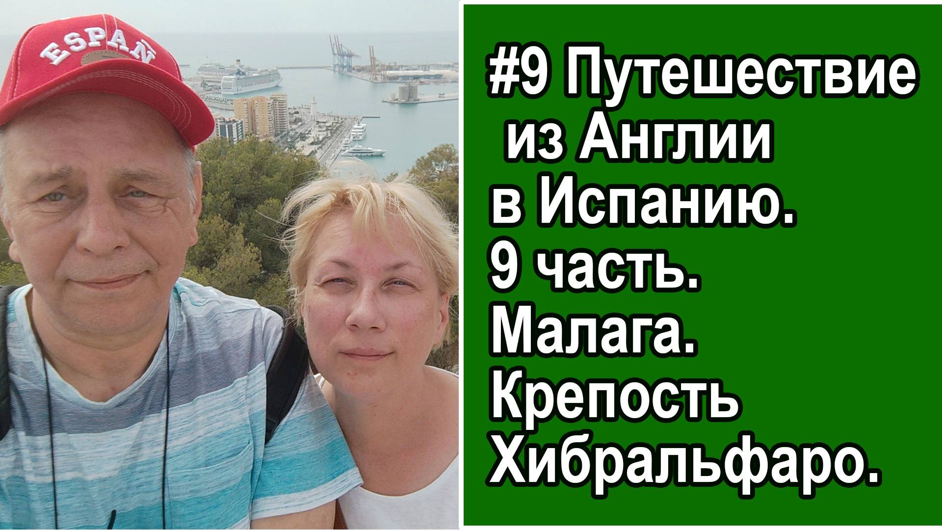09 Путешествие из Англии в Испанию.9 часть. Малага. Крепость Хибральфаро.