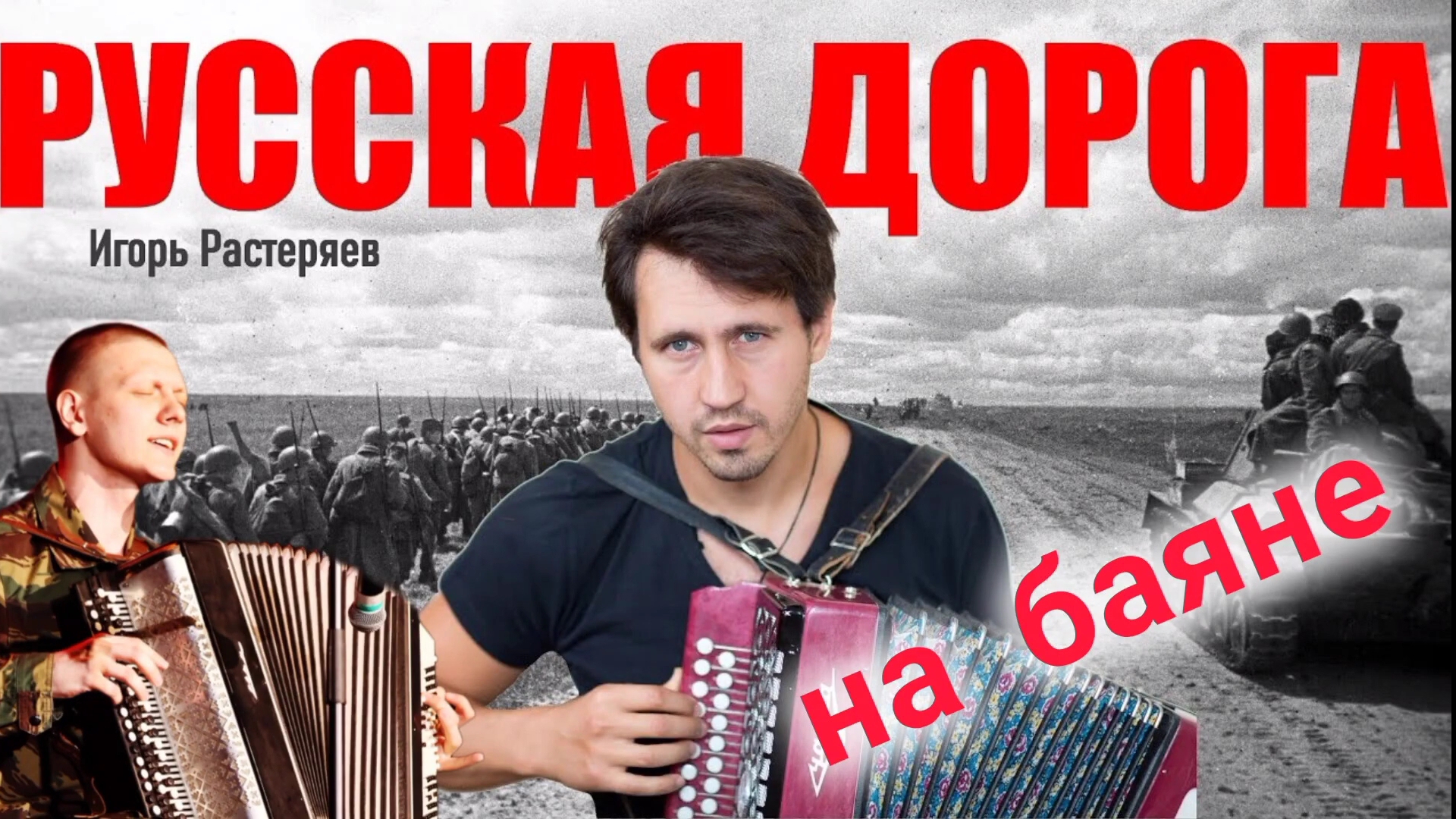 РУССКАЯ ДОРОГА!!! И.Растеряев..долгожданная песня!