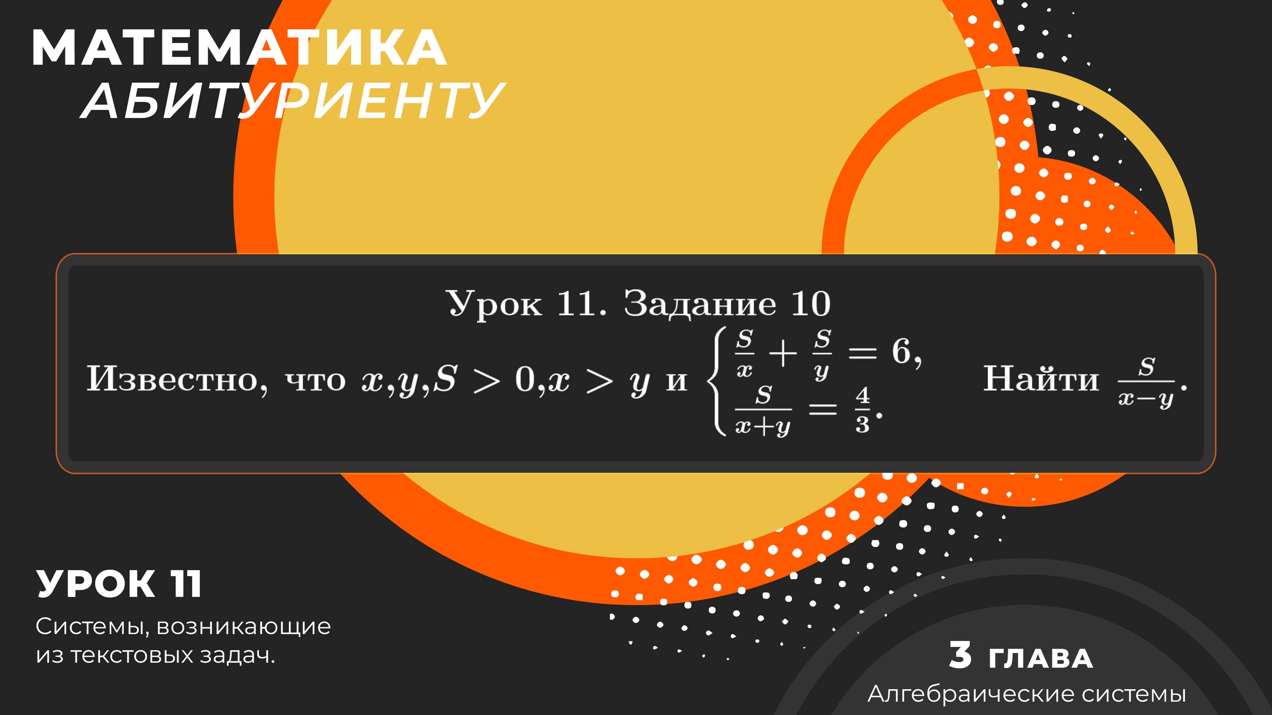 11.10. Известно, что x, y, S больше 0 и x больше y, S/x+S/y=6, S/(x+y)=4/3. Найти S/(x-y).