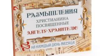 Размышления христианина, посвященные Ангелу-Хранителю, на каждый день - Пятнадцатый день
