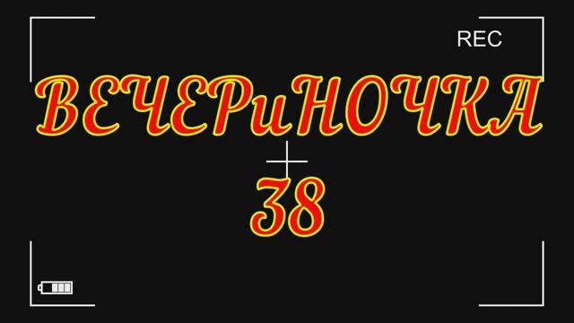 ВЕЧЕРиНОЧКА 38 2025г. (1)