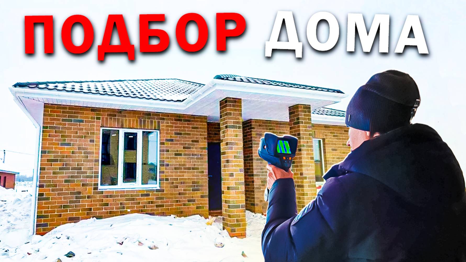 Как Купить частный ДОМ /  Как выбрать ДОМ из Кирпича для Жилья / #стройконсультант