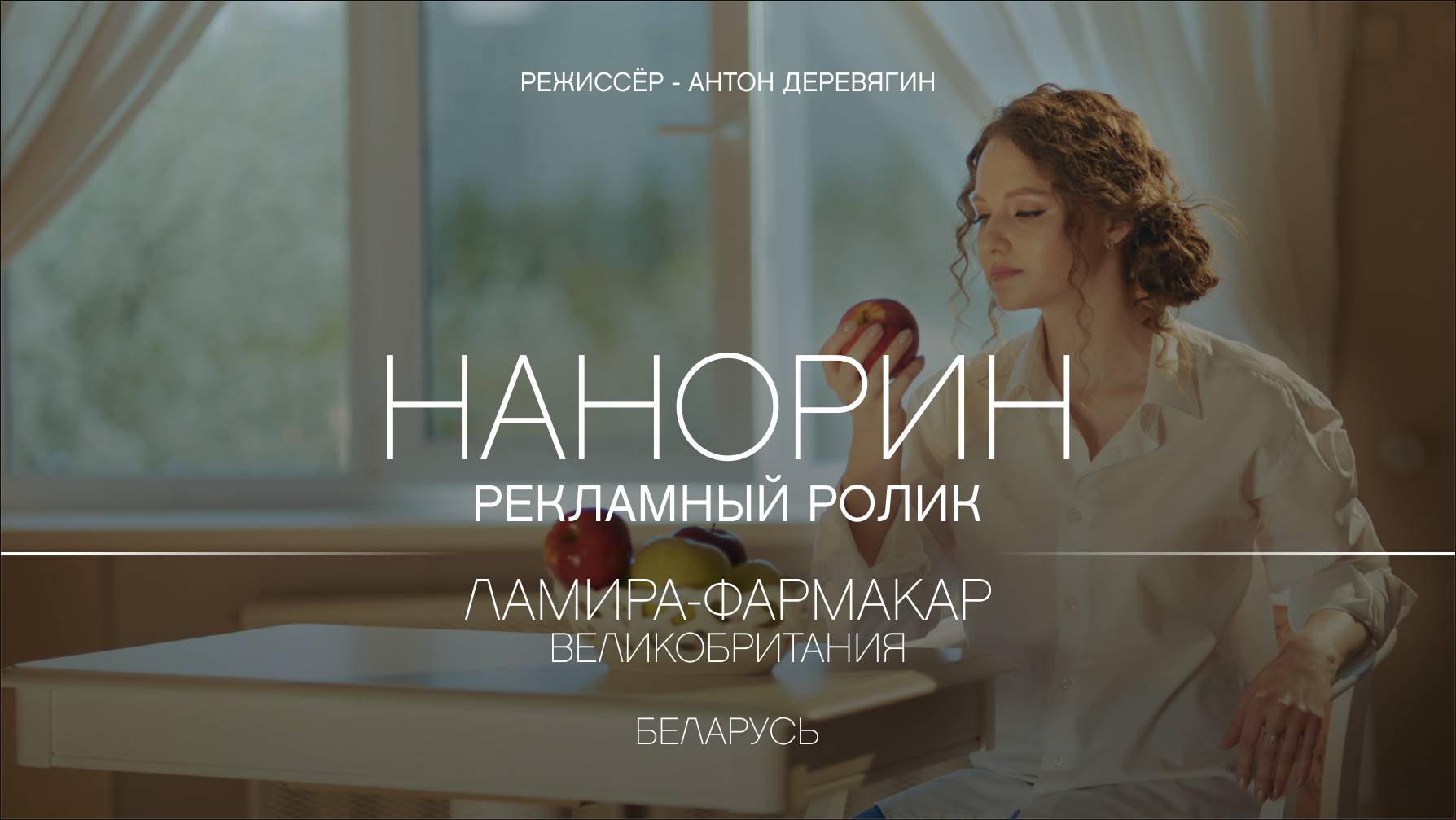 Нанорин - рекламный ролик для Pharmcare