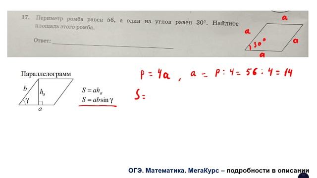 ОГЭ. Математика. Задание 17.  Периметр ромба равен 56, а один из углов равен 30 градусам ...