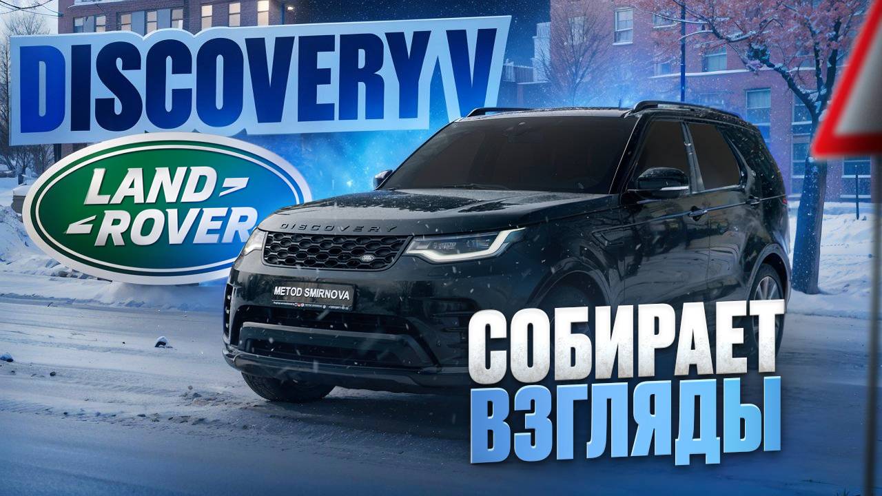 LAND ROVER DISCOVERY 5 / Для кого ты сделан ?!