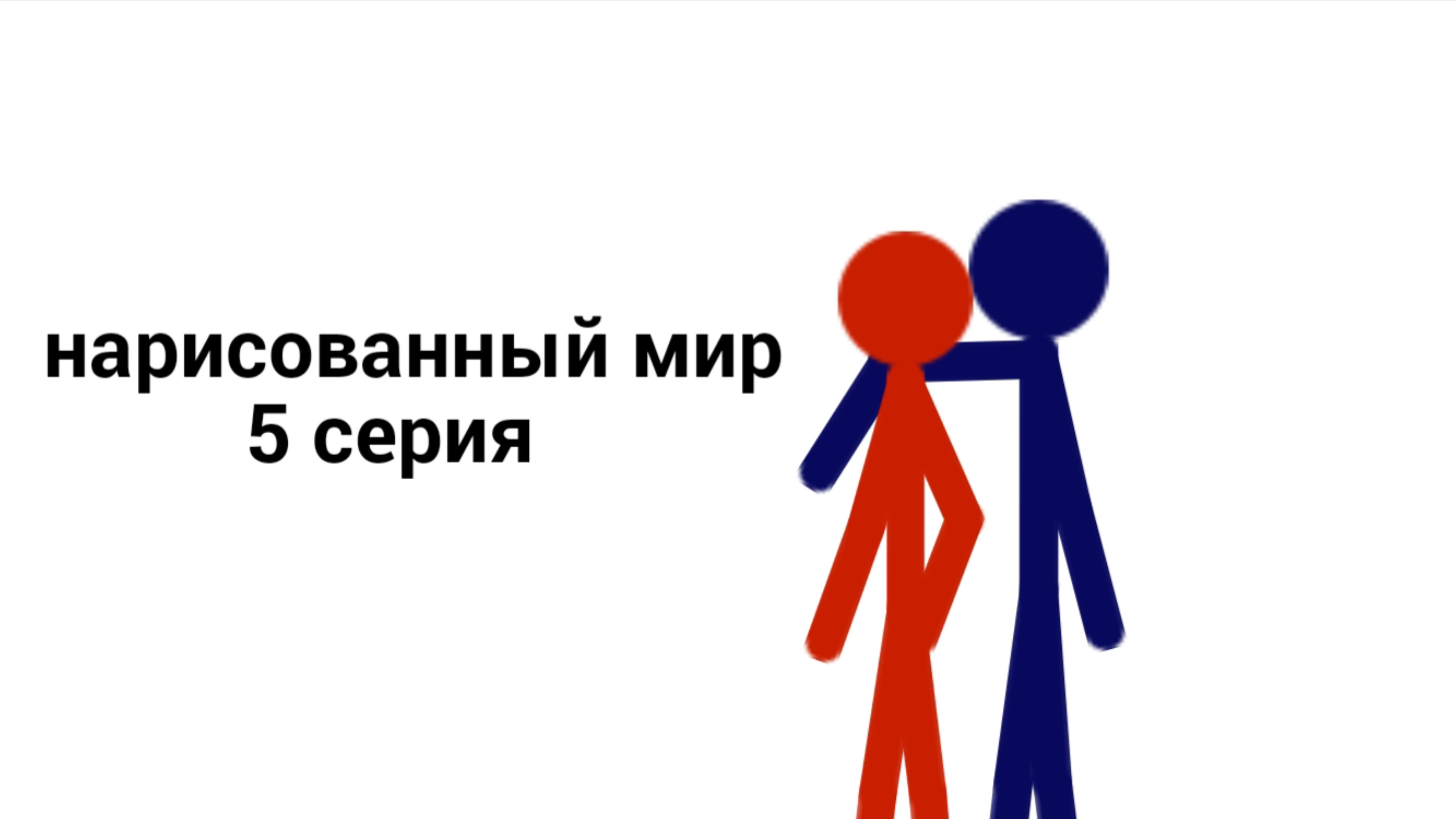 нарисованный мир 6 серия