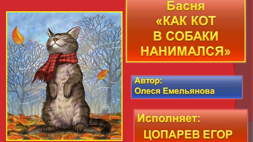 ЦОПАРЕВ - БАСНЯ КАК КОТ В СОБАКИ НАНИМАЛСЯ - О.ЕМЕЛЬЯНОВА