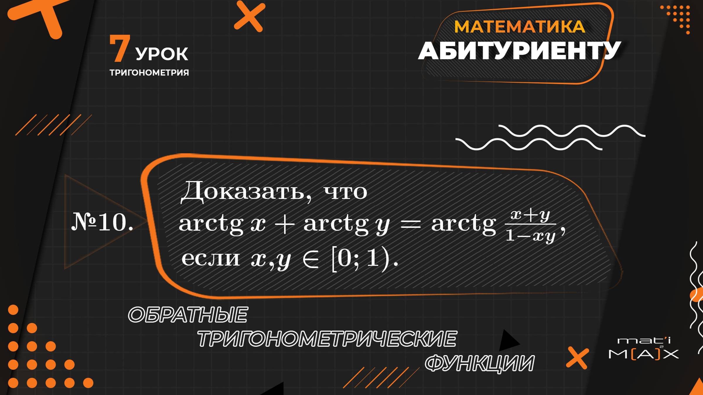 7.10.  Доказать, что arctgx+arctgy=arctg((x+y)/(1-xy)) при  x,y из [0;1). Мат-ка аб-ту. В.В. Ткачук
