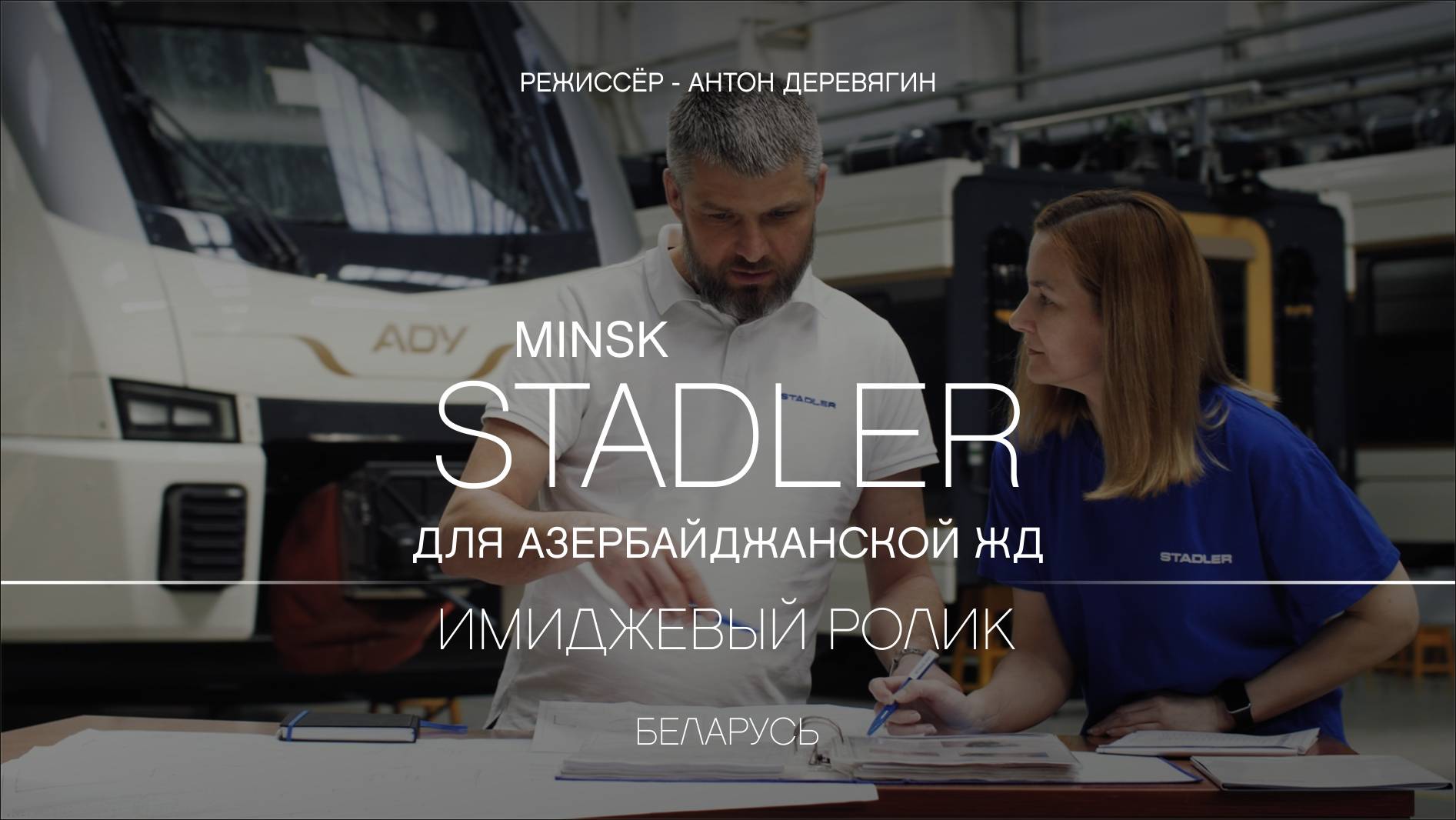Stadler - Имиджевый ролик - Поезда для Азербайджана - Штадлер-Минск