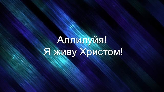Я живу Христом! \ All I Have Is Christ [Official Lyric Video]