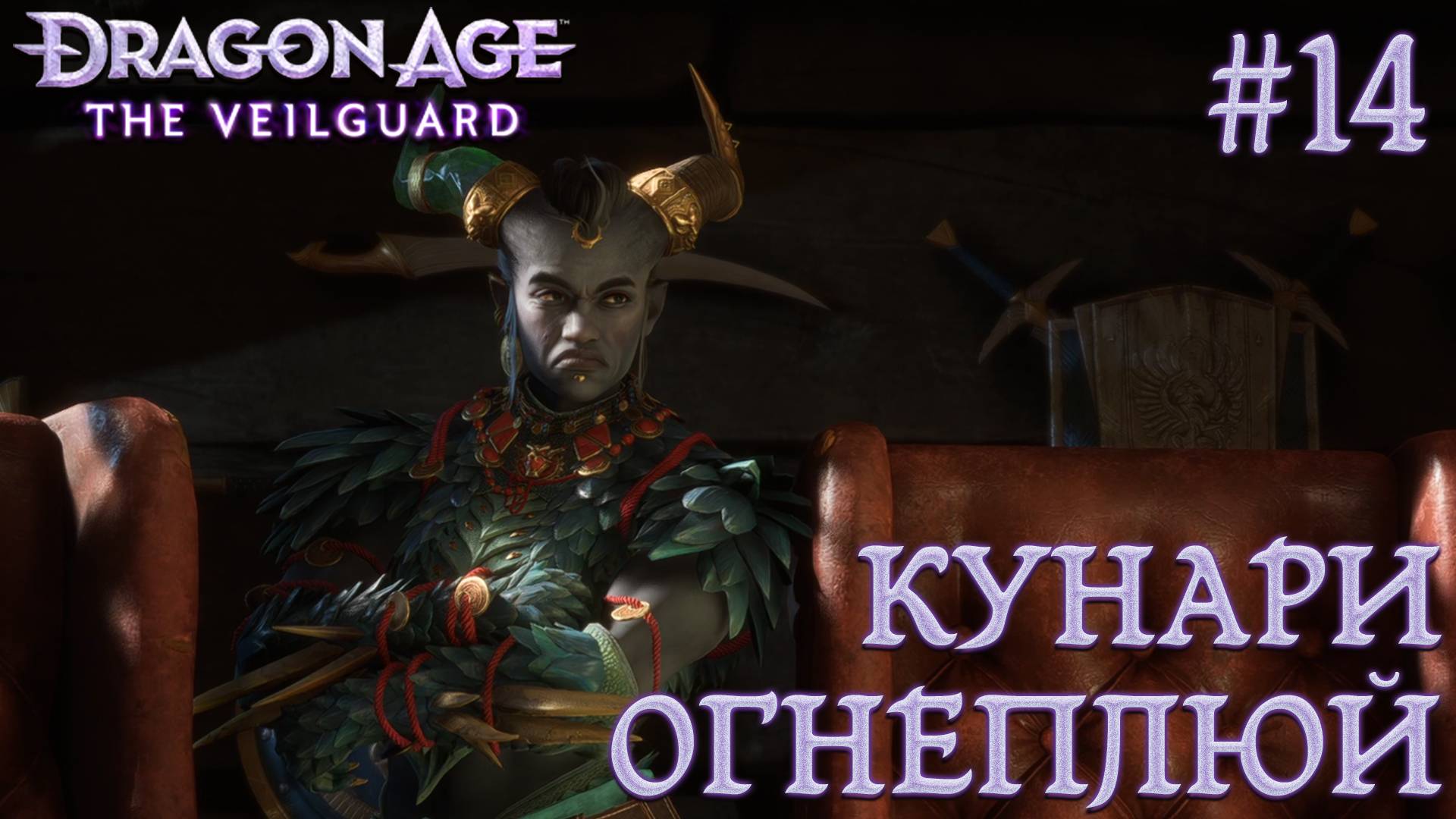 ПРОХОЖДЕНИЕ DRAGON AGE: THE VEILGUARD: Кунари огнеплюй #14