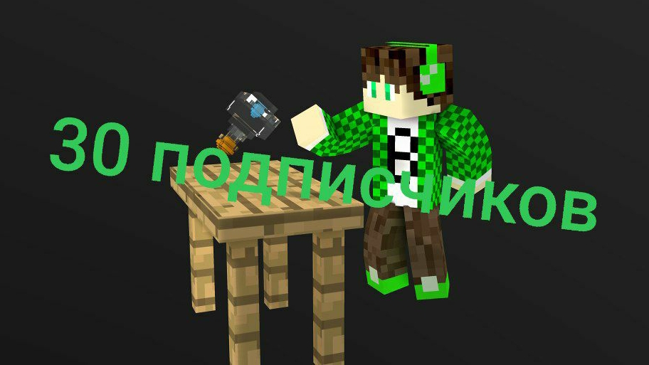 Видео на 30 подписчиков!