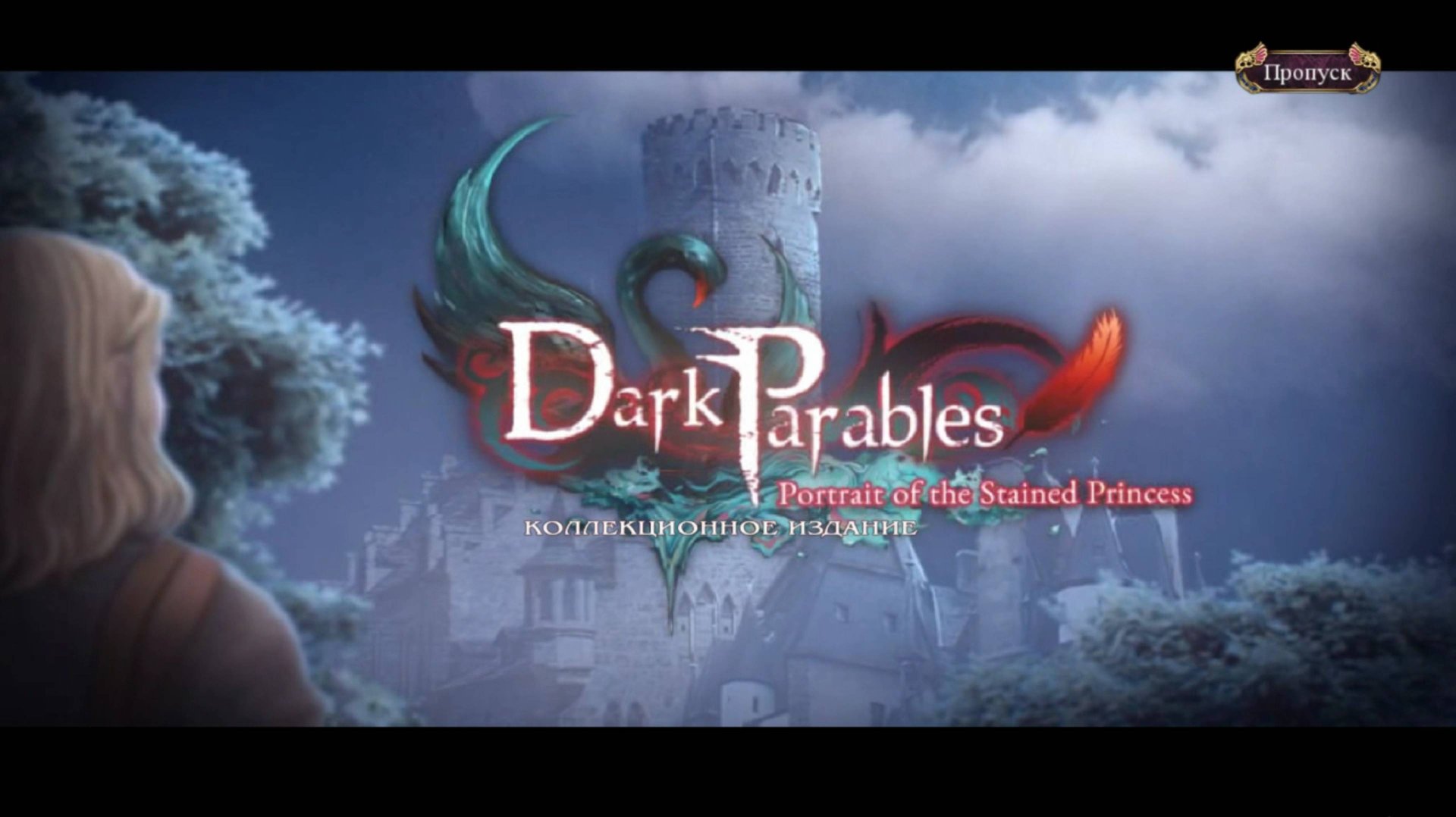 Темные предания 16: портрет запятнанной принцессы №4