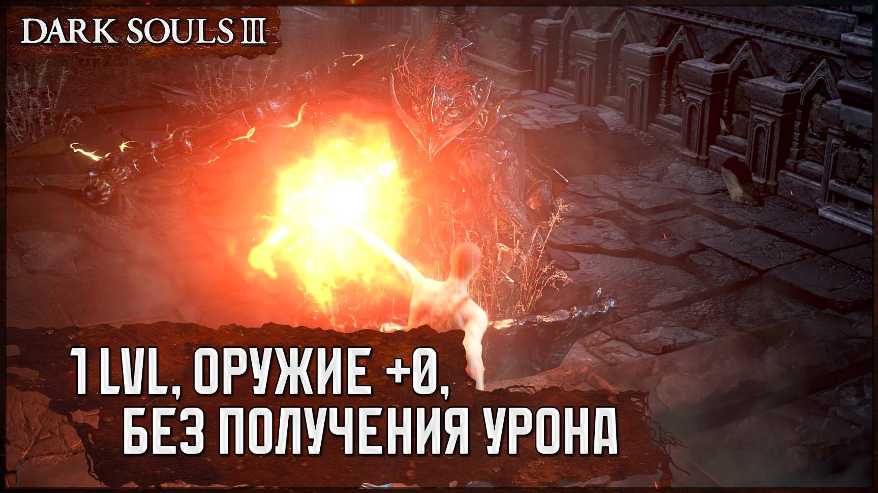 [SL1+0, No-Hit] Доспехи драконоборца | Большая огненная сфера хаоса v2 🡆 Dark Souls 3