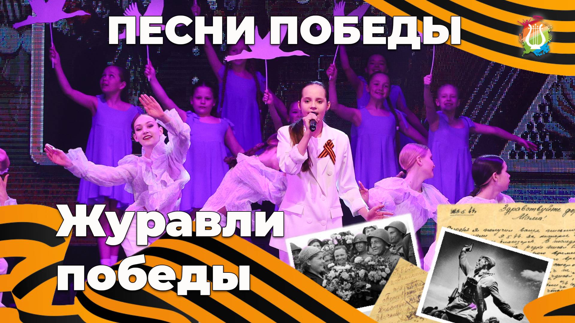 Журавли Победы - Милана Увитская и Образцовый танцевальный коллектив «Диво» Песни Победы