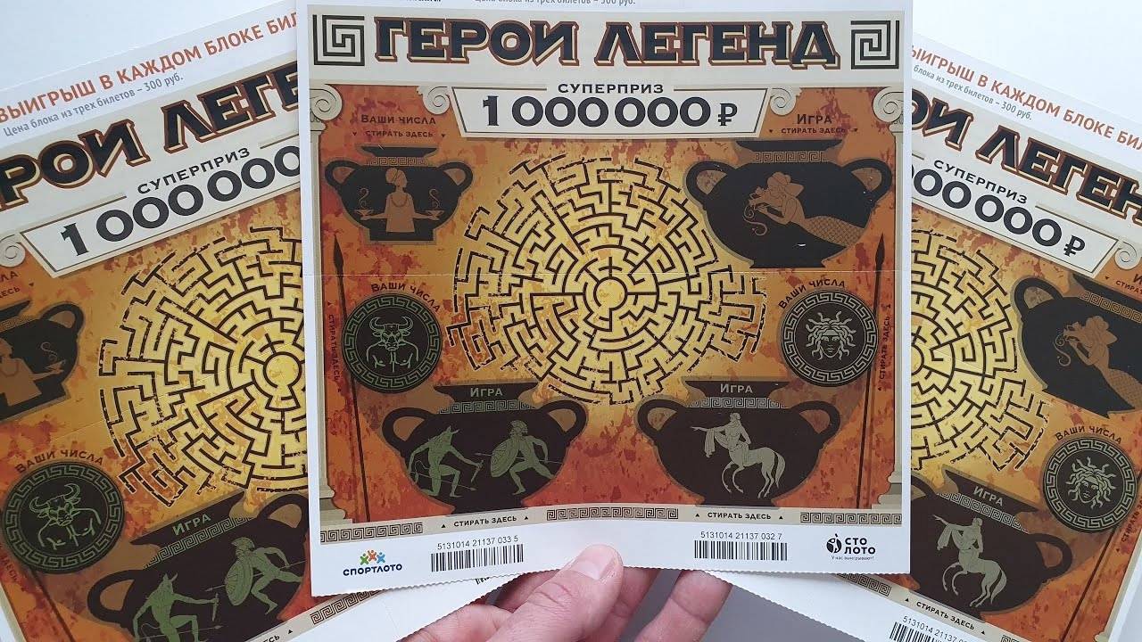 ЛОТЕРЕЯ ЗА 300 РУБЛЕЙ, ГЕРОИ ЛЕГЕНД, СТОЛОТО, СТИРАЮ БИЛЕТЫ, ДОРОГАЯ ЛОТЕРЕЯ