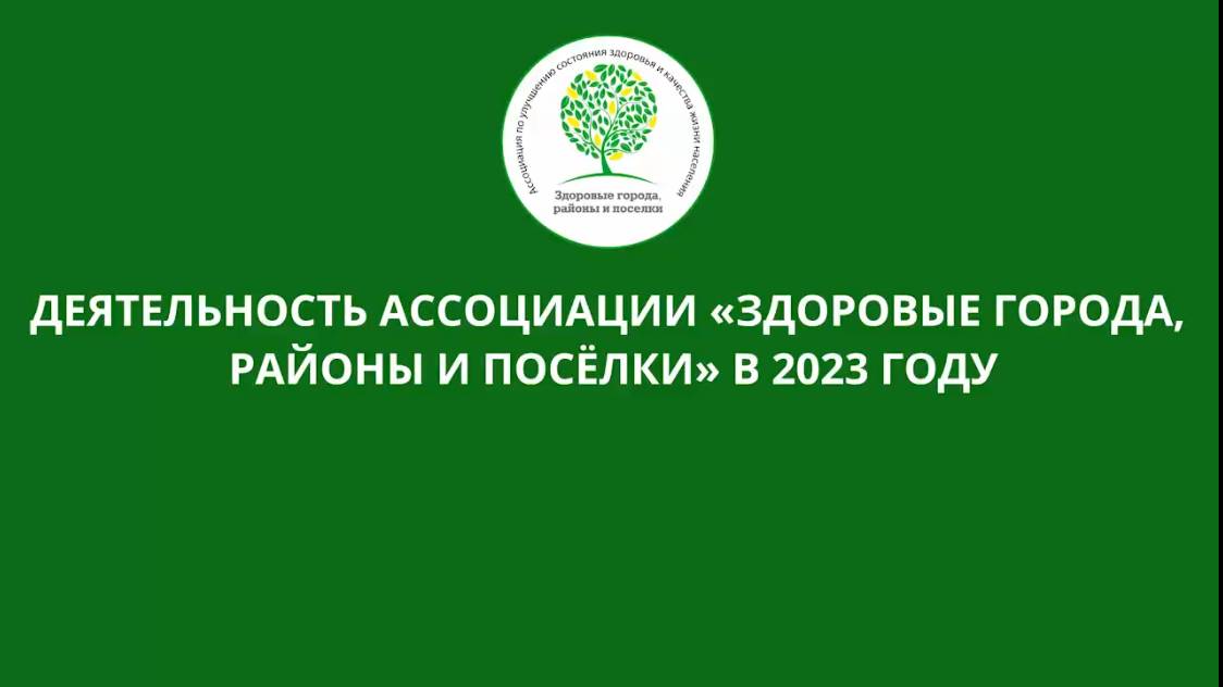 Итоги деятельности Ассоциации "Здоровые города, районы и посёлки" в 2023 году