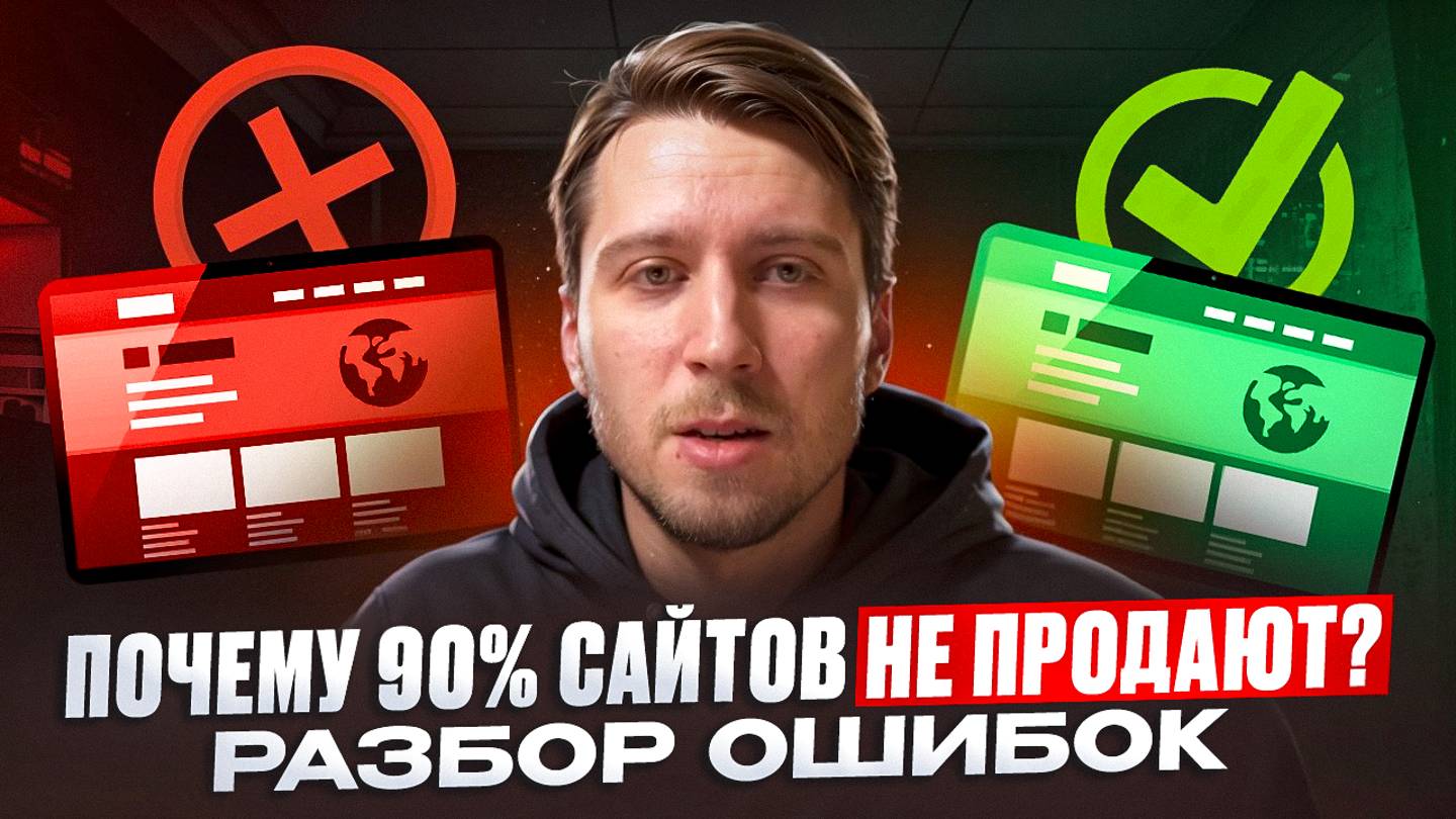 Продающий сайт: как сделать правильно и почему многие делают ужасные сайты