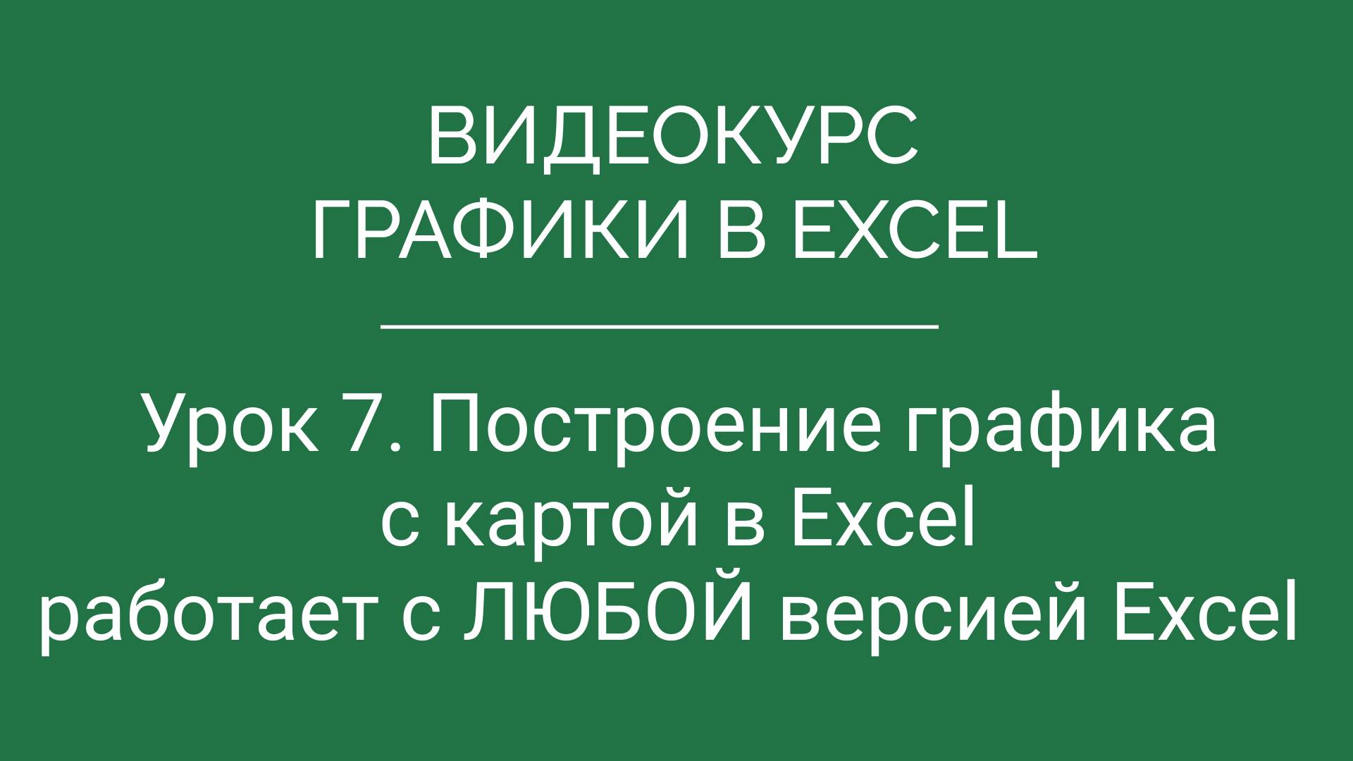 Урок 7 - Построение графика с картой в Excel работает с ЛЮБОЙ версией Excel