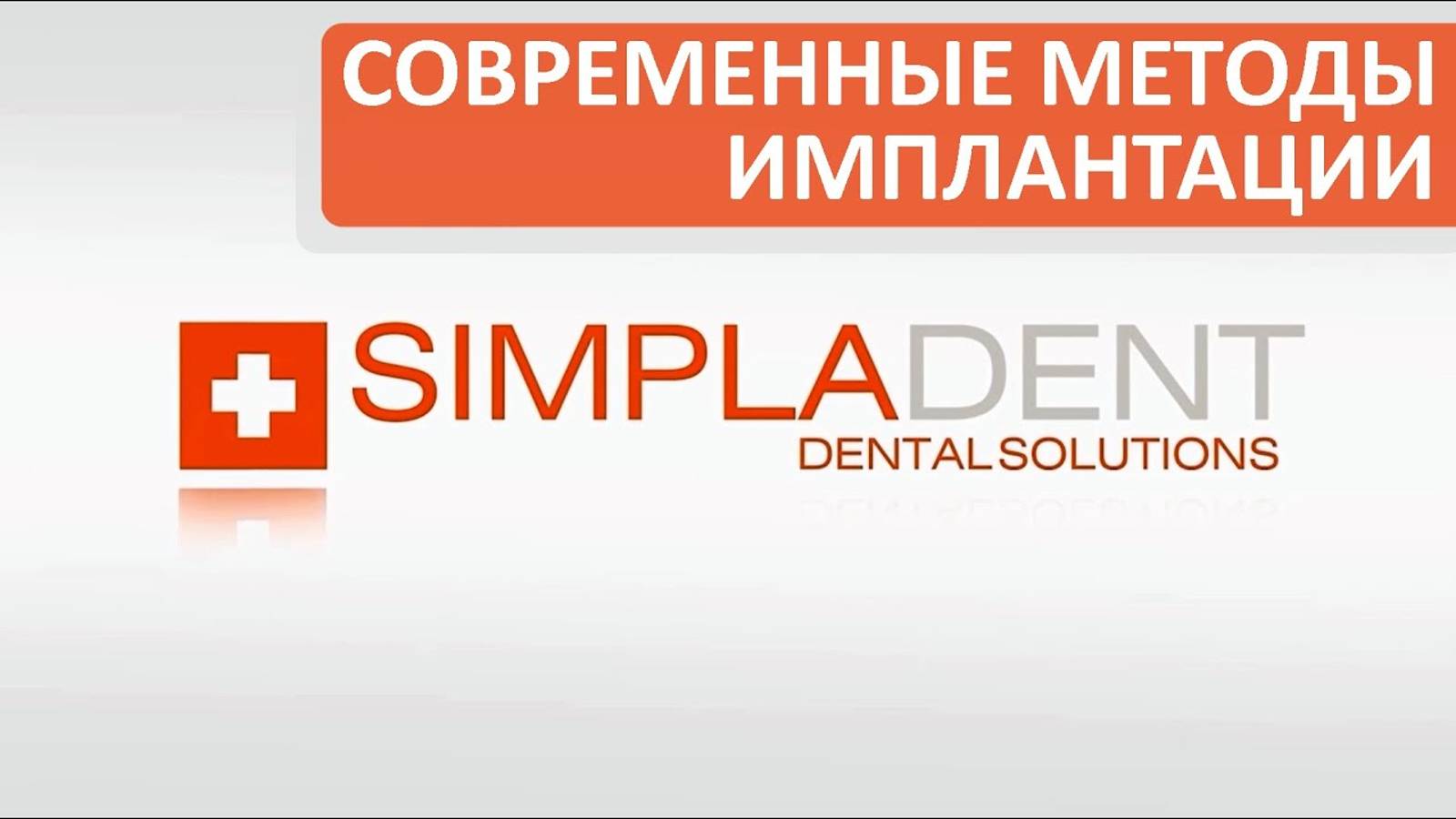 Интeрвью со стоматологом об имплaнтaции зубoв. Simpladent. Симпладент.