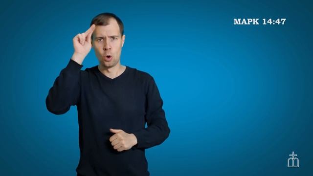 Евангелие от Марка на РЖЯ