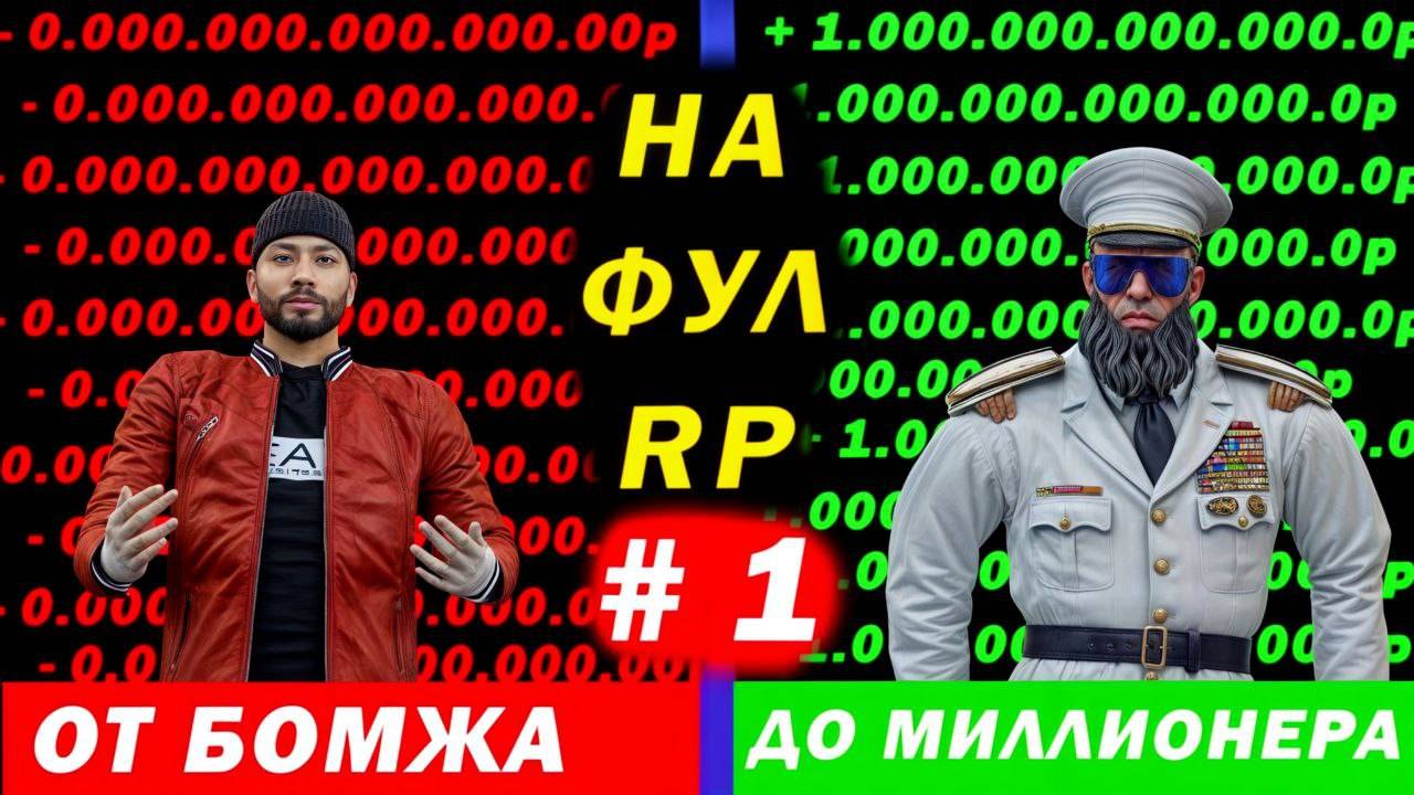 Путь от Бомжа до Миллионера на Full Rp # 1