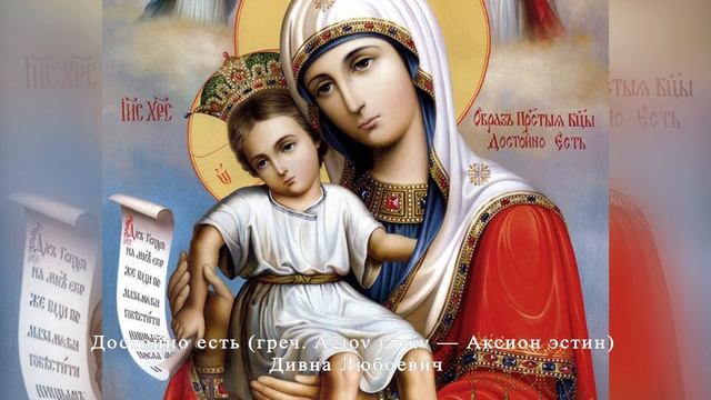 Достойно есть (греч. Άξιον εστίν — Аксион эстин) — Дивна Любоевич