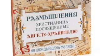 Размышления христианина, посвященные Ангелу-Хранителю, на каждый день - Двенадцатый день