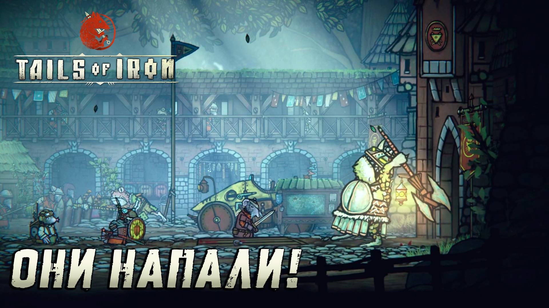 Tails of Iron #8 ОНИ НАПАЛИ!