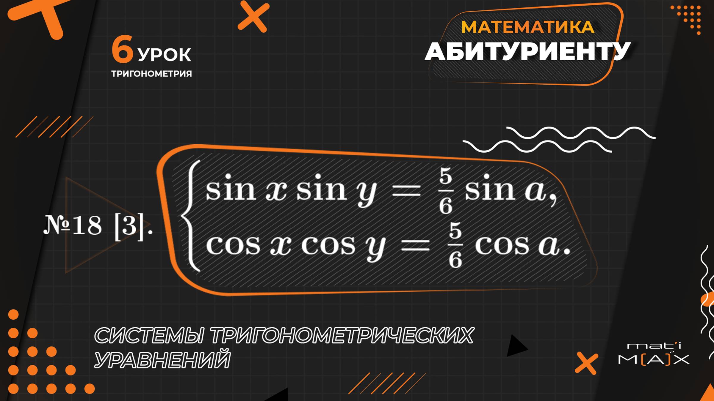 6.18 [3]. Для каждого а решить систему! sin(x)sin(y)=5/6*sin(a), cos(x)cos(y)=5/6*cos(a). Ткачук ВВ.