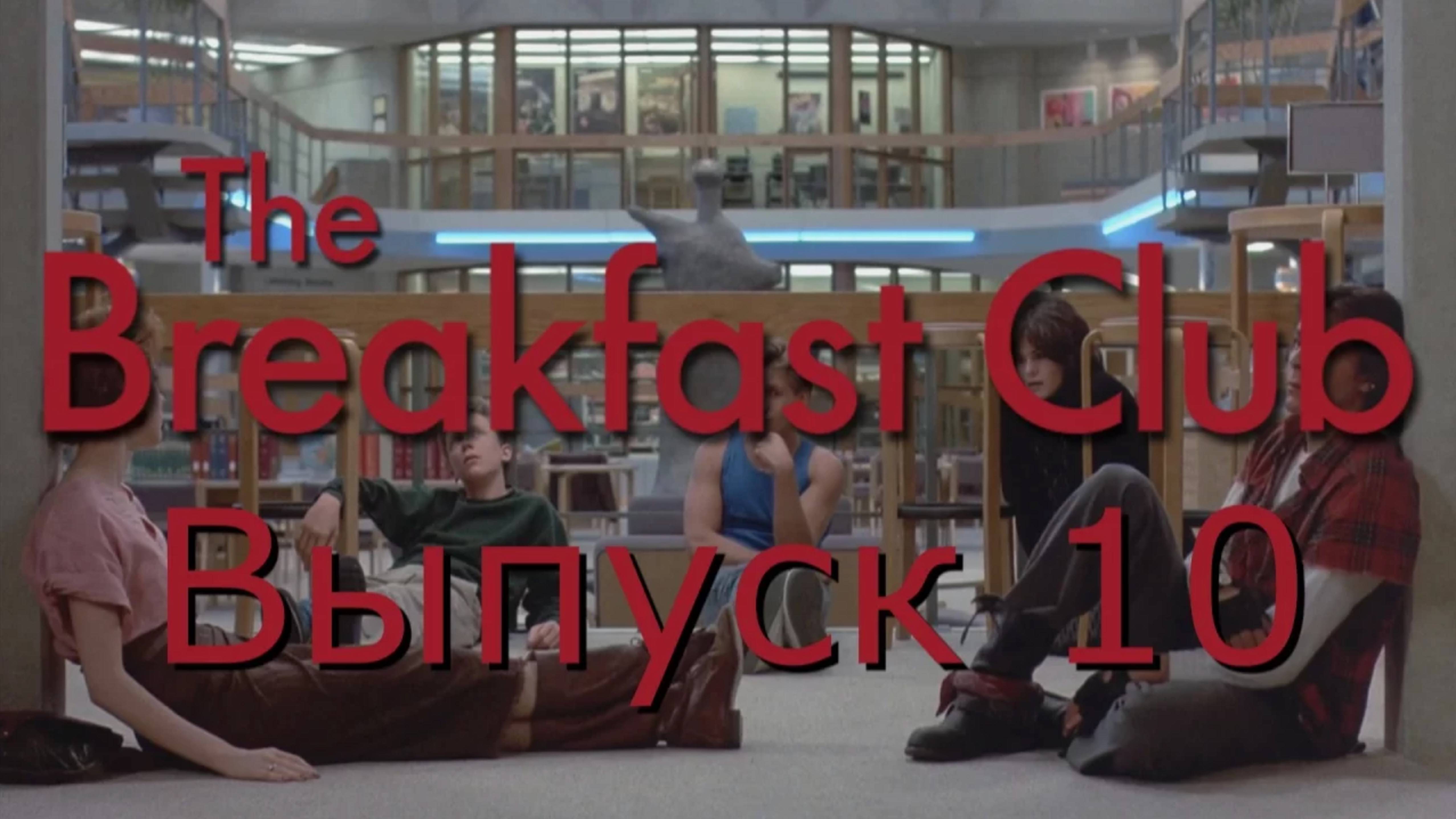 Клуб завтрак - The breakfast club(Старое кино - выпуск 10)