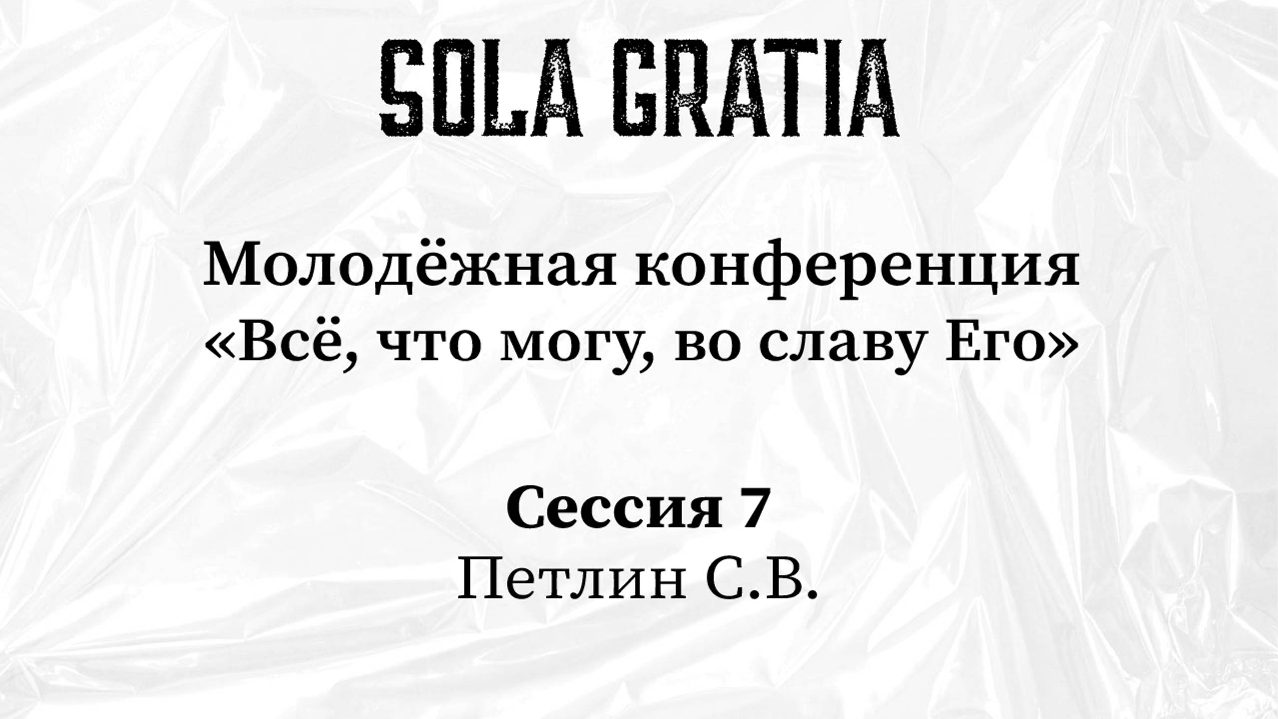 Молодежная конференция 2025 | Сессия 7 | ЦЕРКОВЬ SOLA GRATIA