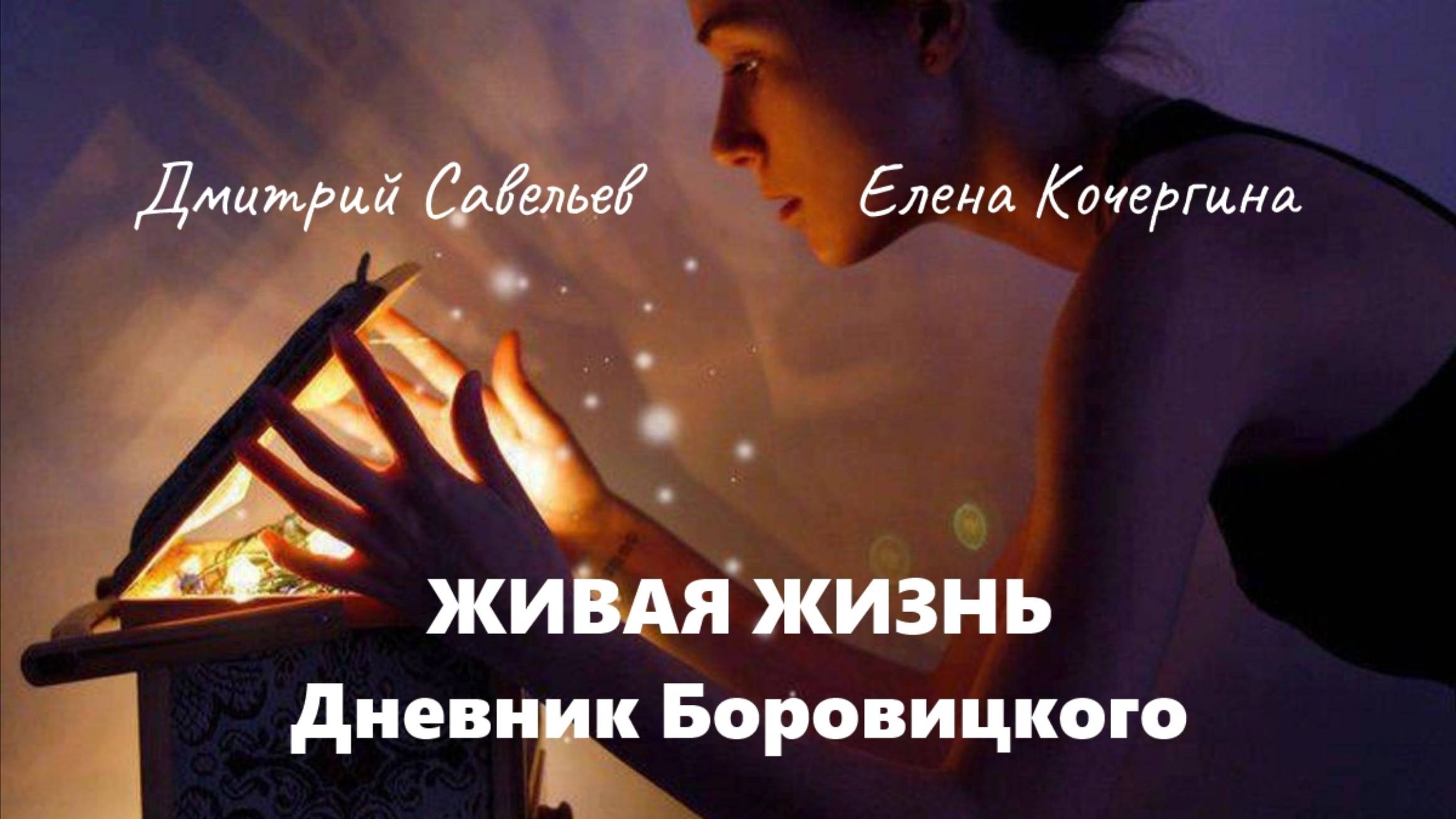 Живая Жизнь. Дневник Боровицкого (Дмитрий Савельев, Елена Кочергина). Ч. 33