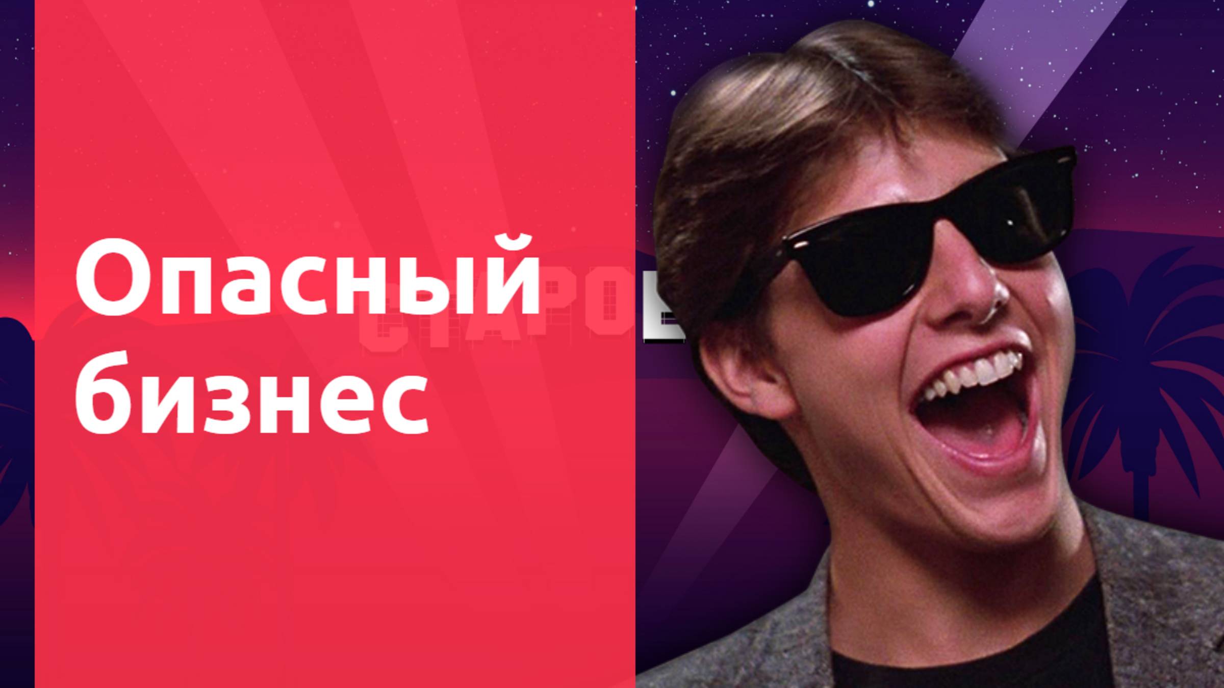 Опасный бизнес Risky business (Старое кино - выпуск 24)