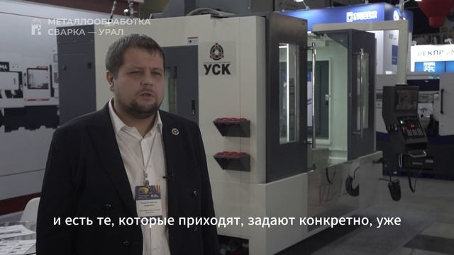 Компания «УСК» о выставке «Металлообработка. Сварка — Урал»