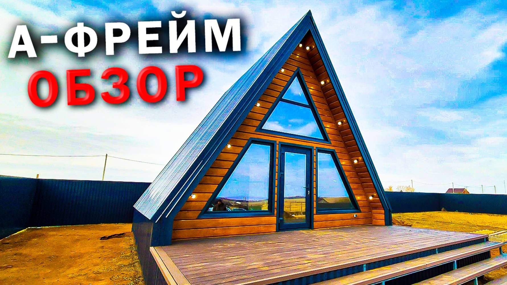 Дом А - фрейм под СДАЧУ  /  Треугольный ДОМ