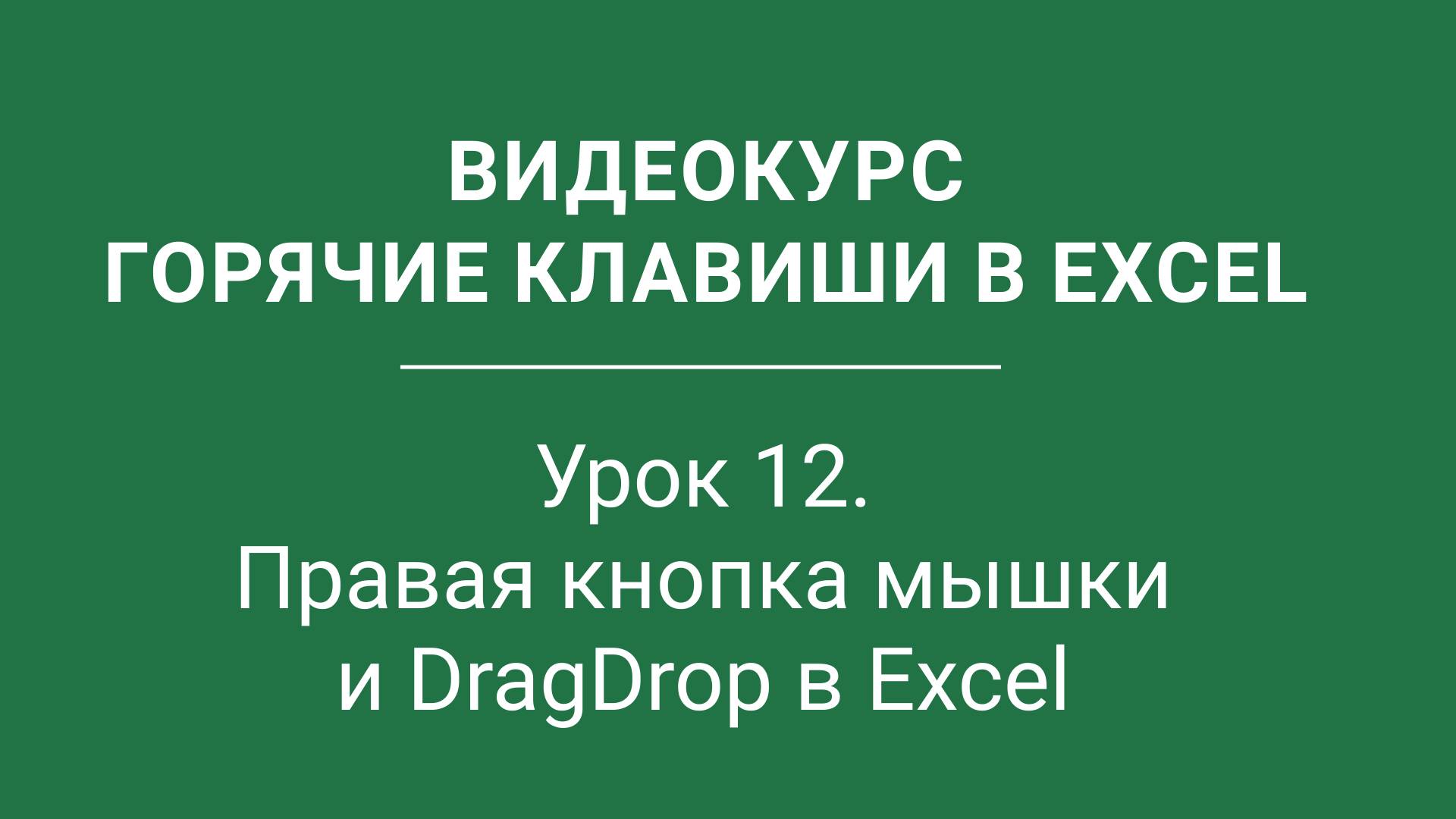 Урок 12 - Правая кнопка мышки и DragDrop в Excel  ExcelBooster 12