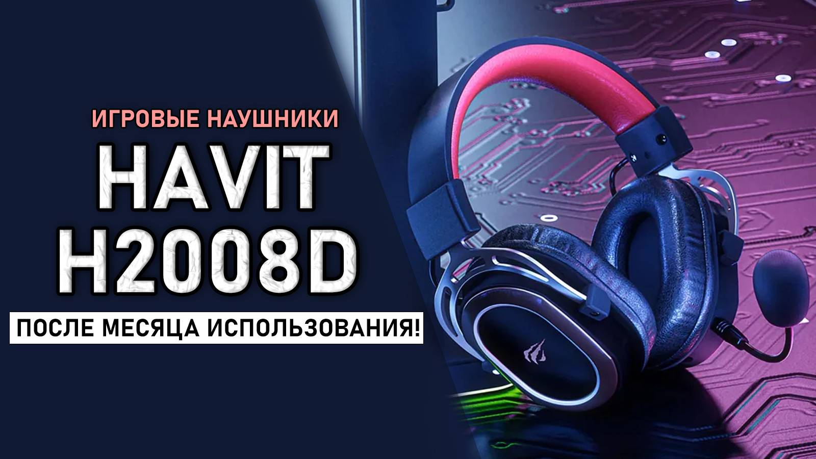 Игровые наушники HAVIT H2008D - Распаковка и обзор после месяца использования!