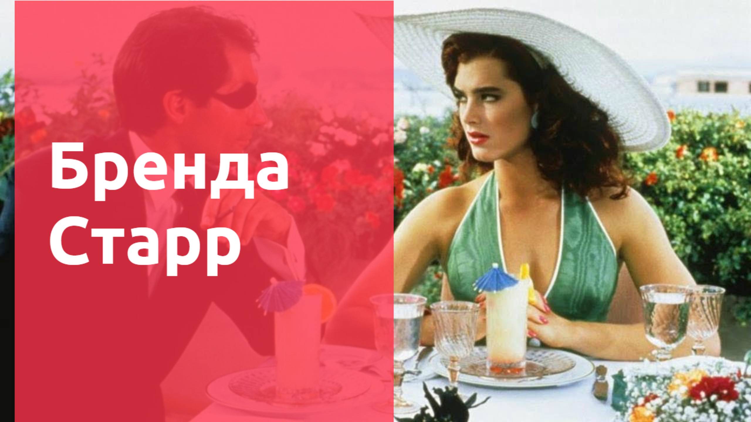 Что посмотреть - Бренда Старр